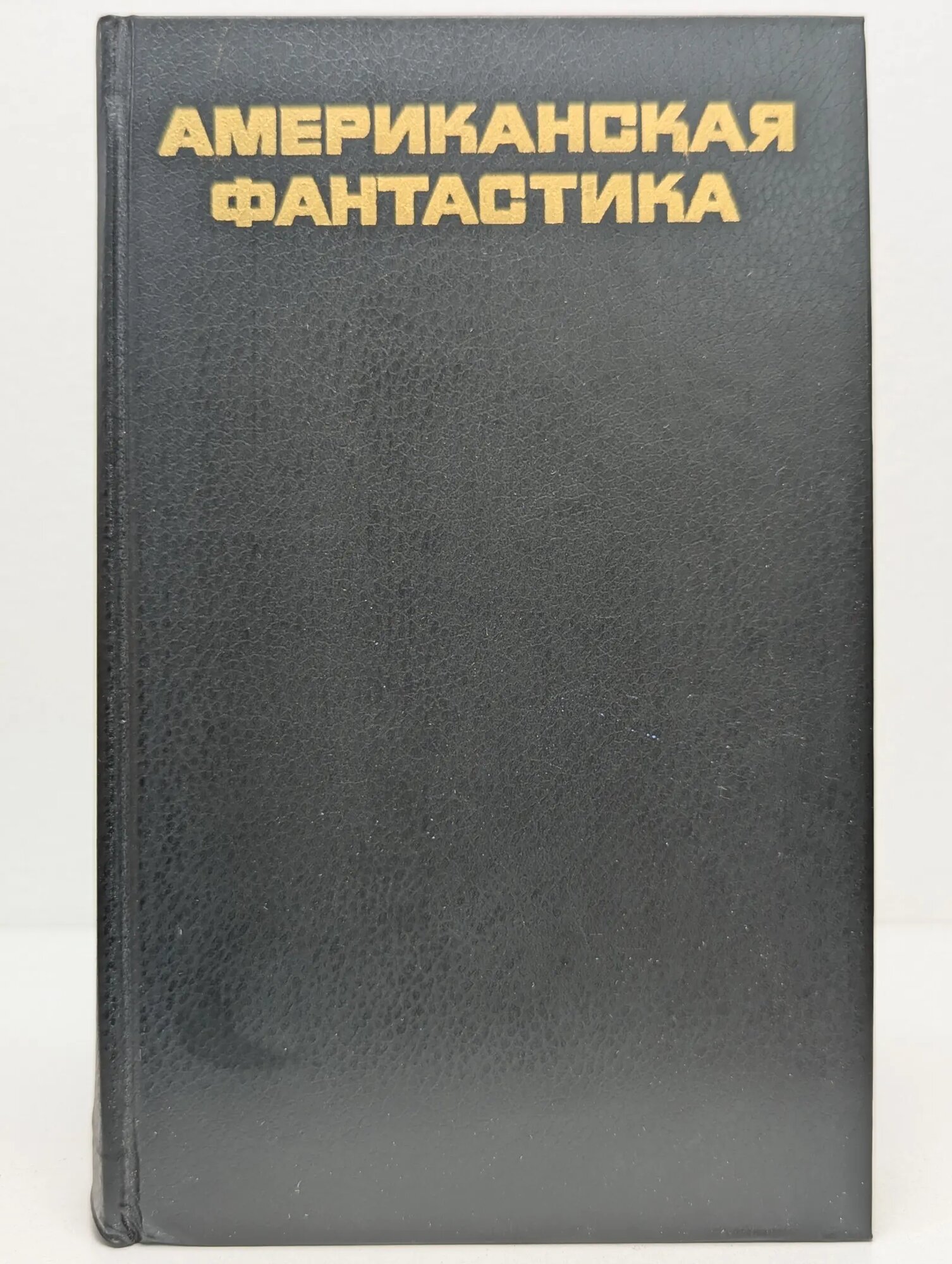 Библиотека литературы США. Американская фантастика Парнов Еремей Иудович (сост.) 1988
