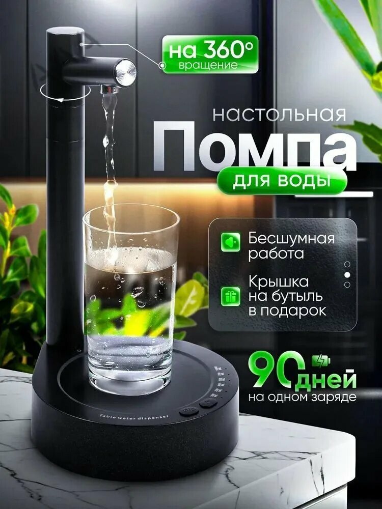 Помпа для воды электрическая настольная с подставкой.