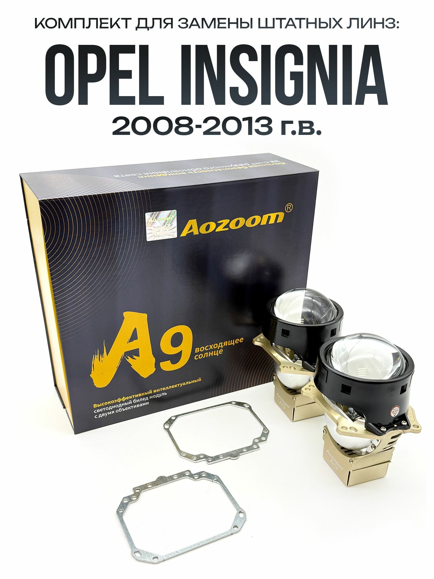 Светодиодные билед модули Аозум А9 на Opel Insignia 2008-2013 / Линзы bi-led A9 для Опель Инсигниа
