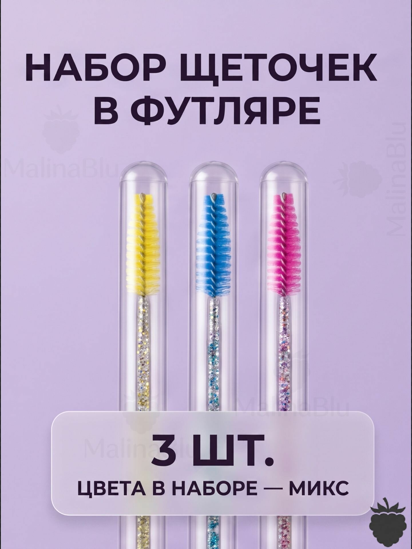 Щеточка в футляре для бровей и ресниц 3 шт микс цвет 9,5 см
