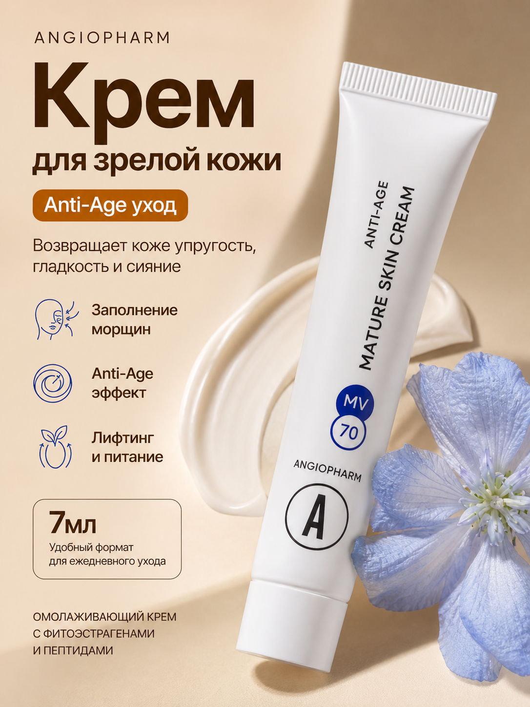 Крем Angiopharm для лица, шеи, декольте, для зрелой кожи 40+, антиоксидантный, 7 мл