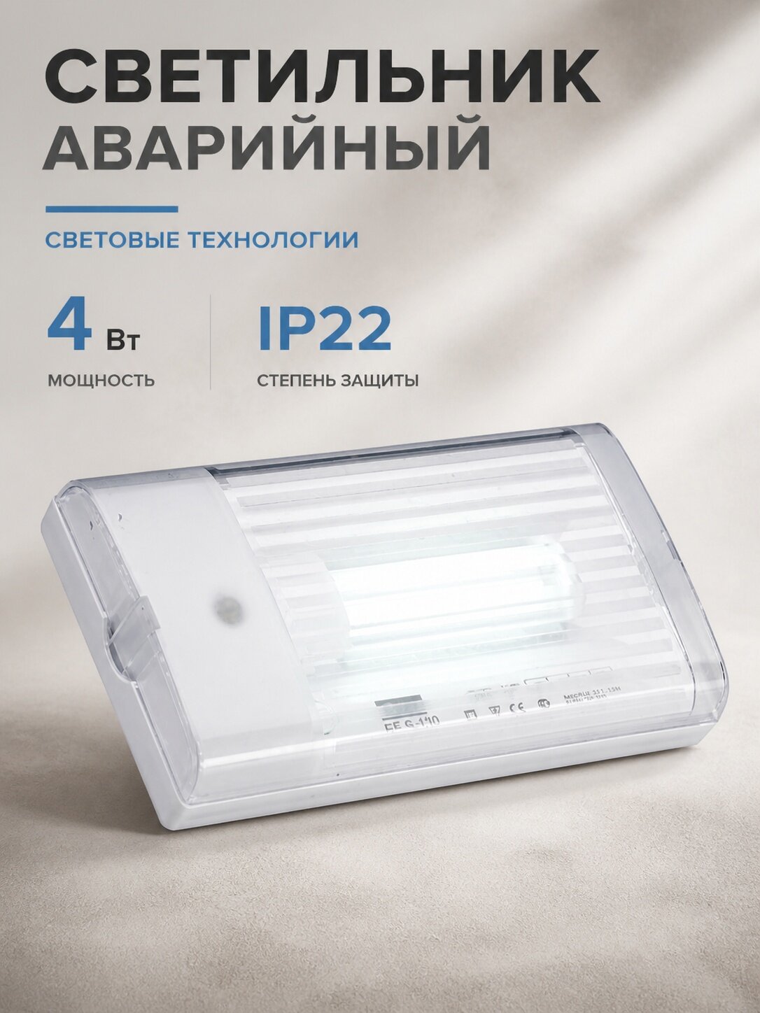 Светильник аварийный EFS45 4 вт 1ч непостоянный IP22 с лампой G5 4501001070 Световые технологии efs-45