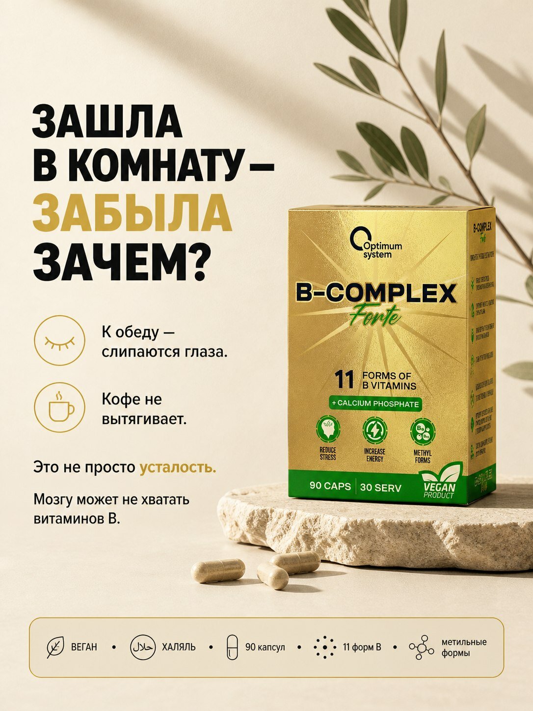 Витамины группы В Optimum System Gold Series B-Complex Forte 90 капсул, меньше стресса, больше энергии