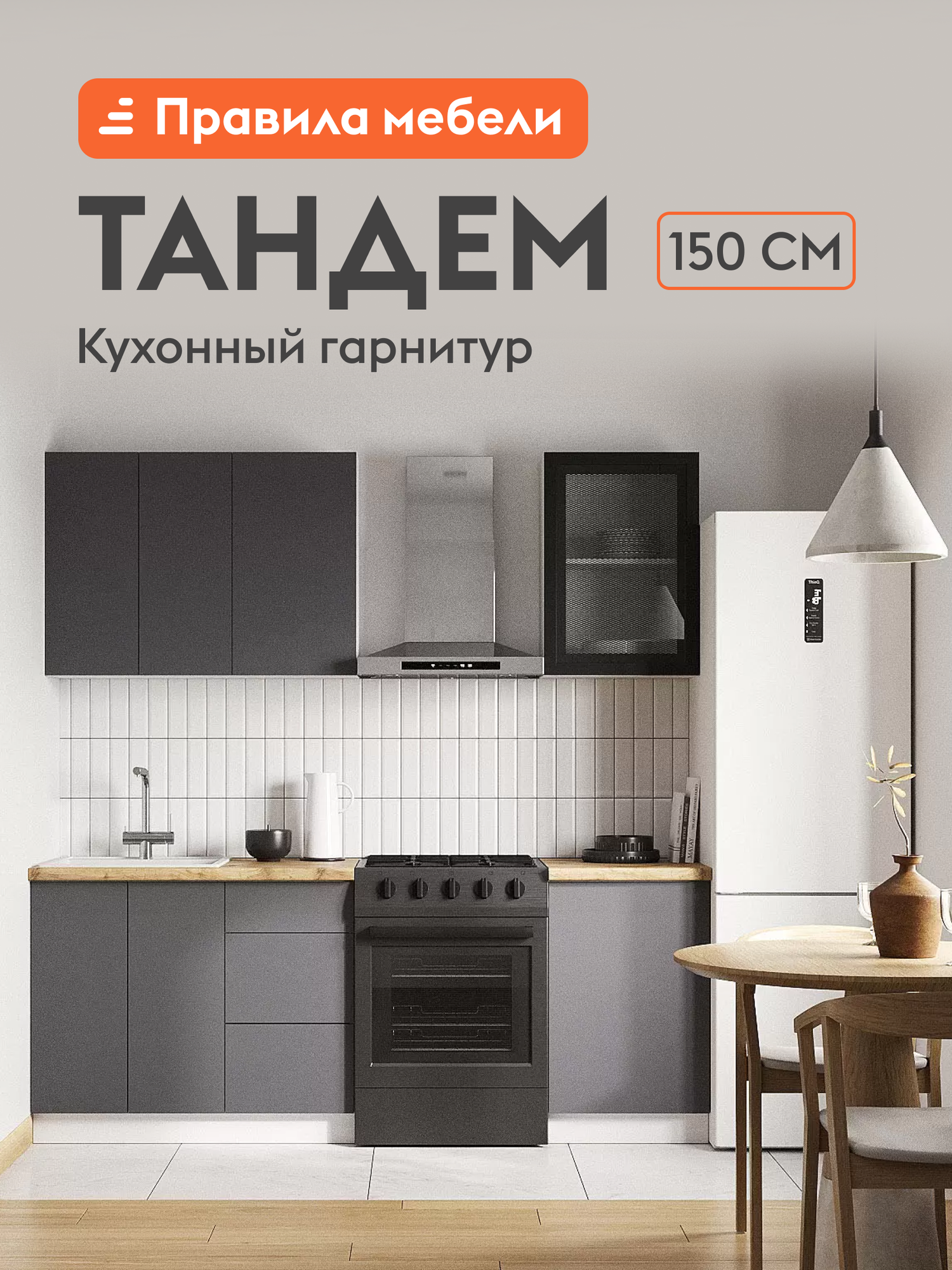 Кухонный гарнитур Тандем 1.5 м, мебель для дома и кухни, Белый / Черный матовый / Графит