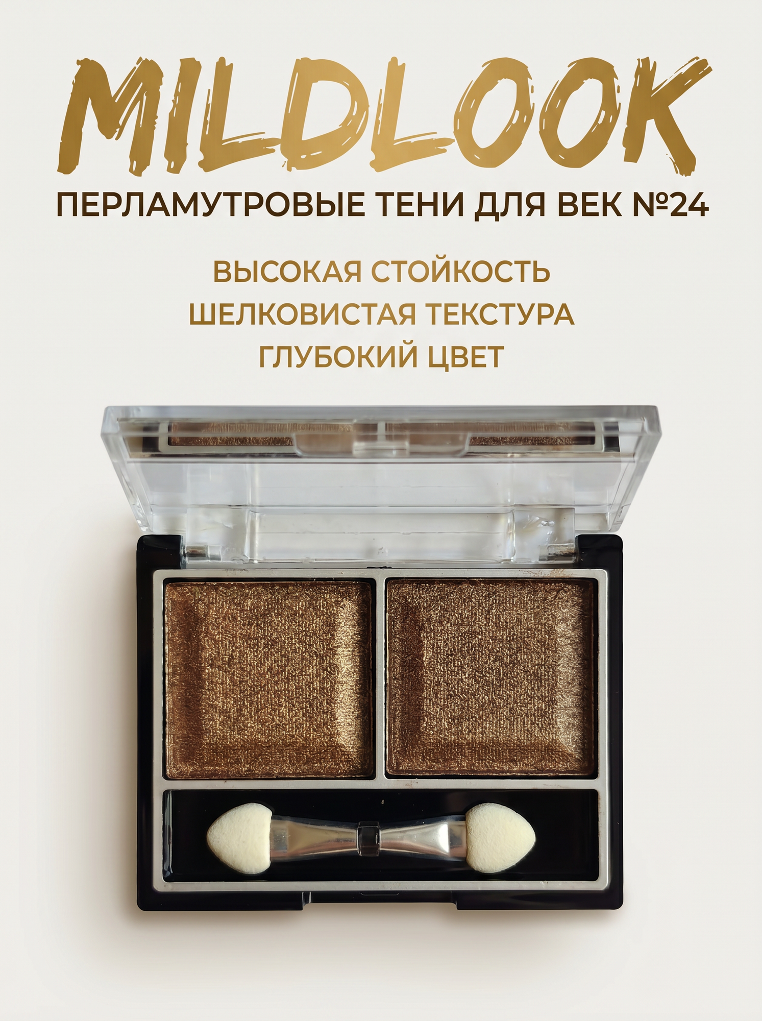 MildLook Тени для век 2 цвета №24 перламутровые, компактные, с аппликатором
