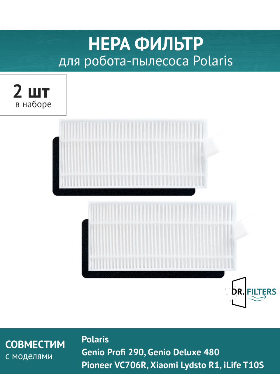 HEPA фильтр 2шт. для робота-пылесоса Polaris PVCR 1050,1090,1226,1229, Pioneer VC706R, Genio Profi 290