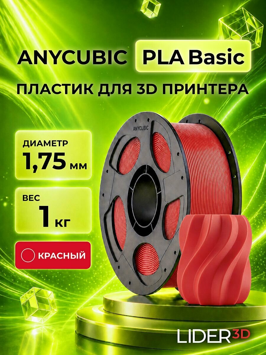 PLA Basic пластик Anycubic для 3D принтера, 1.75 мм, Красный, 1 кг