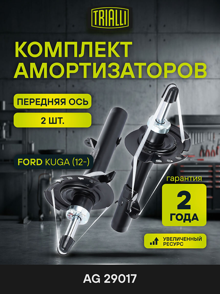 Комплект амортизаторов для автомобилей Ford Kuga (12-) после 10.14 г. в. (стойка) передние левый и правый 2 шт. AG 29017 TRIALLI