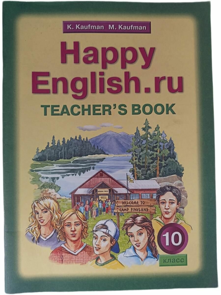 Английский язык. Happy English. 10 класс. Книга для учителя. 2011 г. /Кауфман К. И./