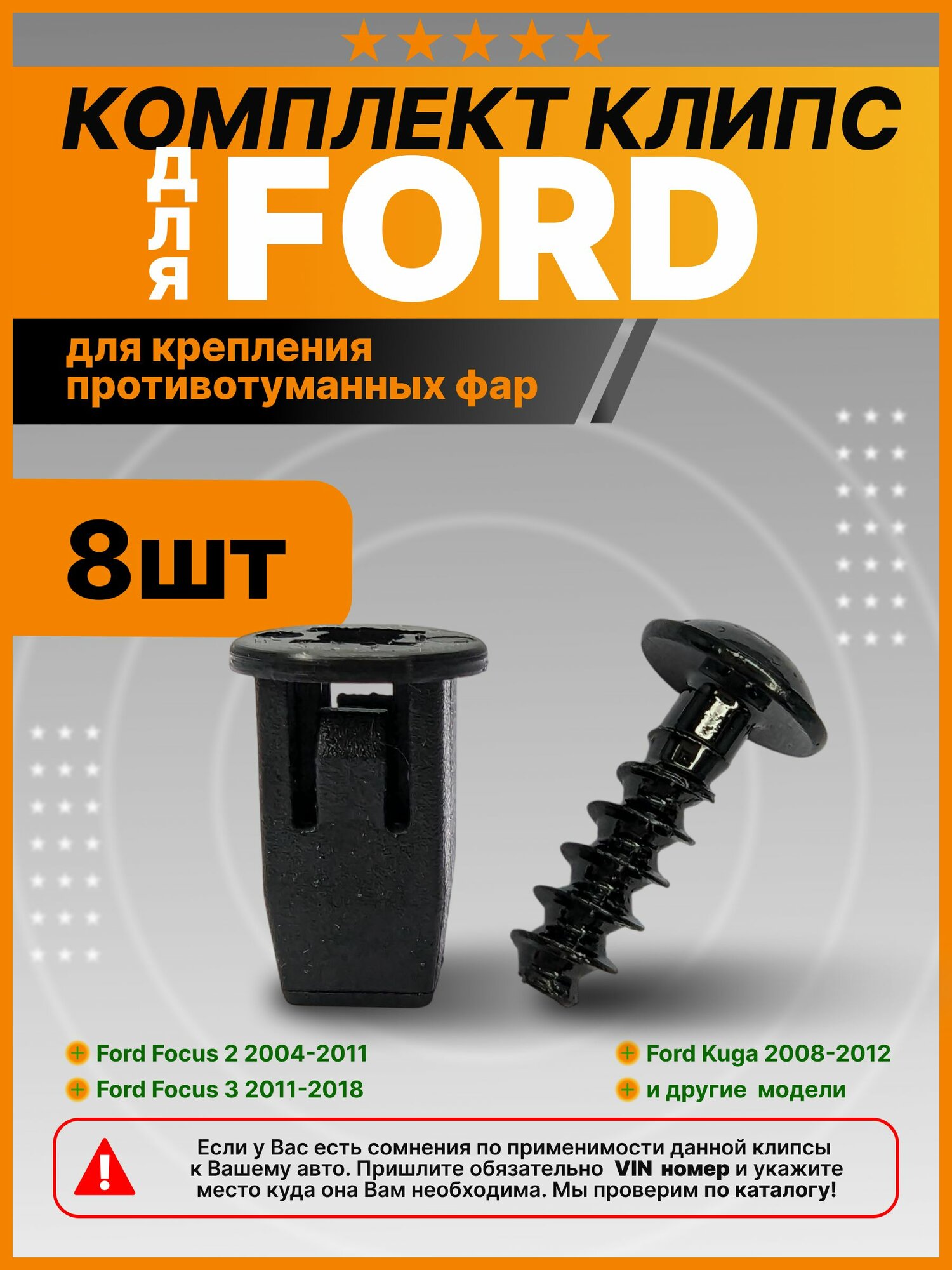 Клипсы крепления противотуманных фар Форд Фокус 2, Форд Куга 08-12