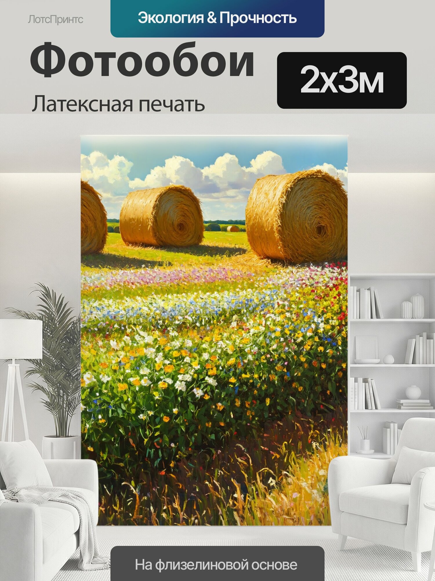 Фотообои моющиеся ударопрочные "Англия, расписной цветочный кластер, растущий среди стогов сена, создает контраст между природой и работой." 200x300 см. латексная печать