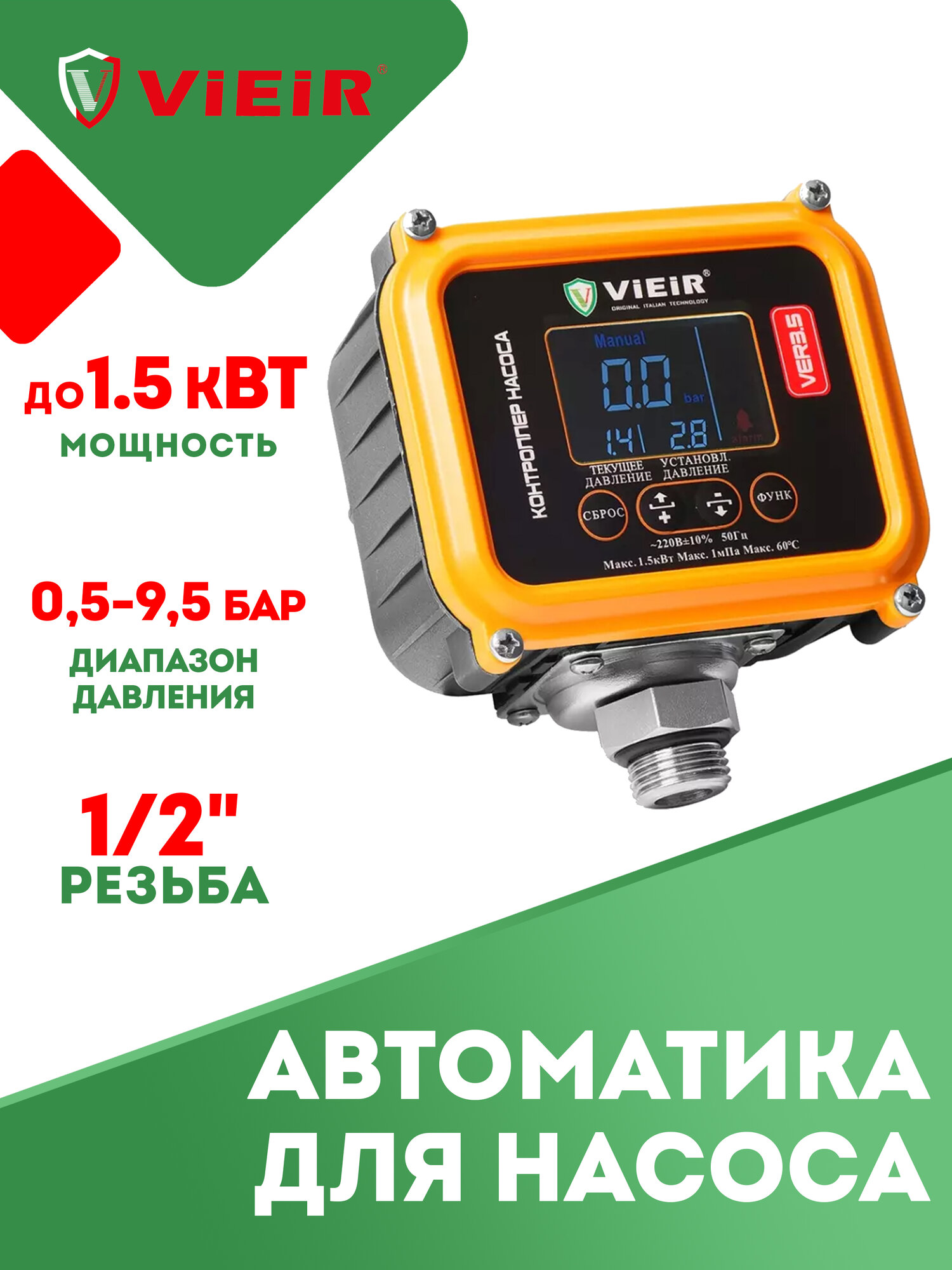 Насосная автоматика для систем водоснабжения / Блок контроля давления VIEIR VER3.5