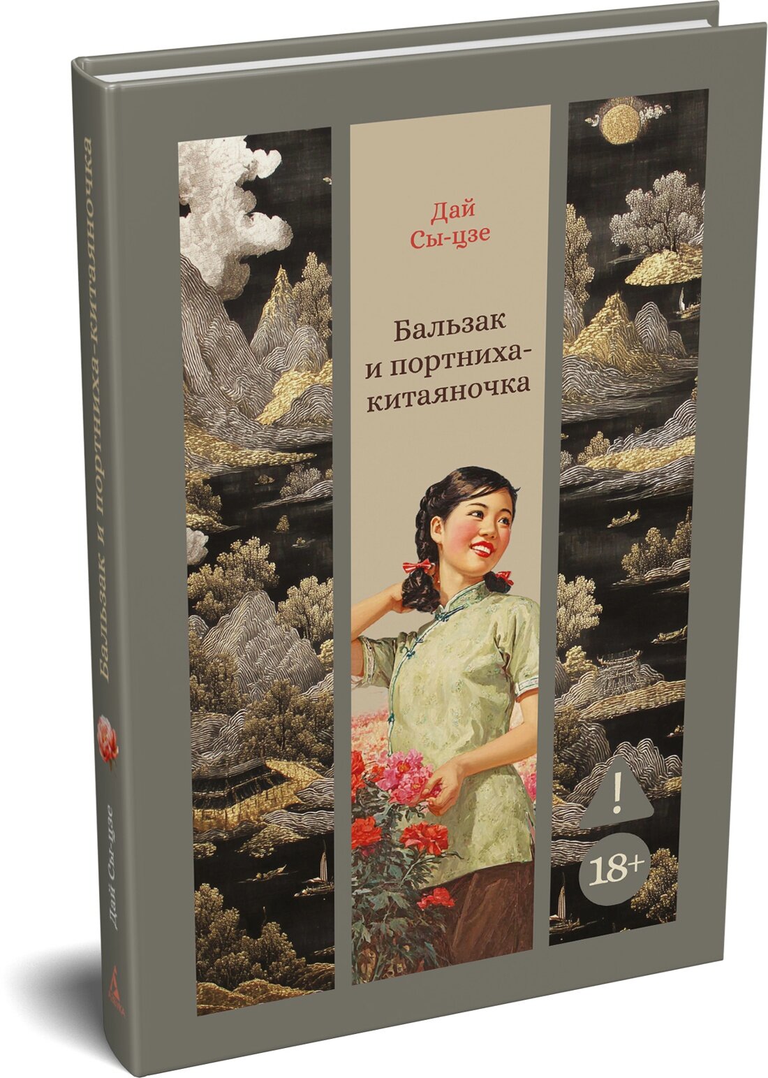 Изящная классика Востока. Бальзак и портниха-китаяночка. Дай Сы-цзе Сы-цзе