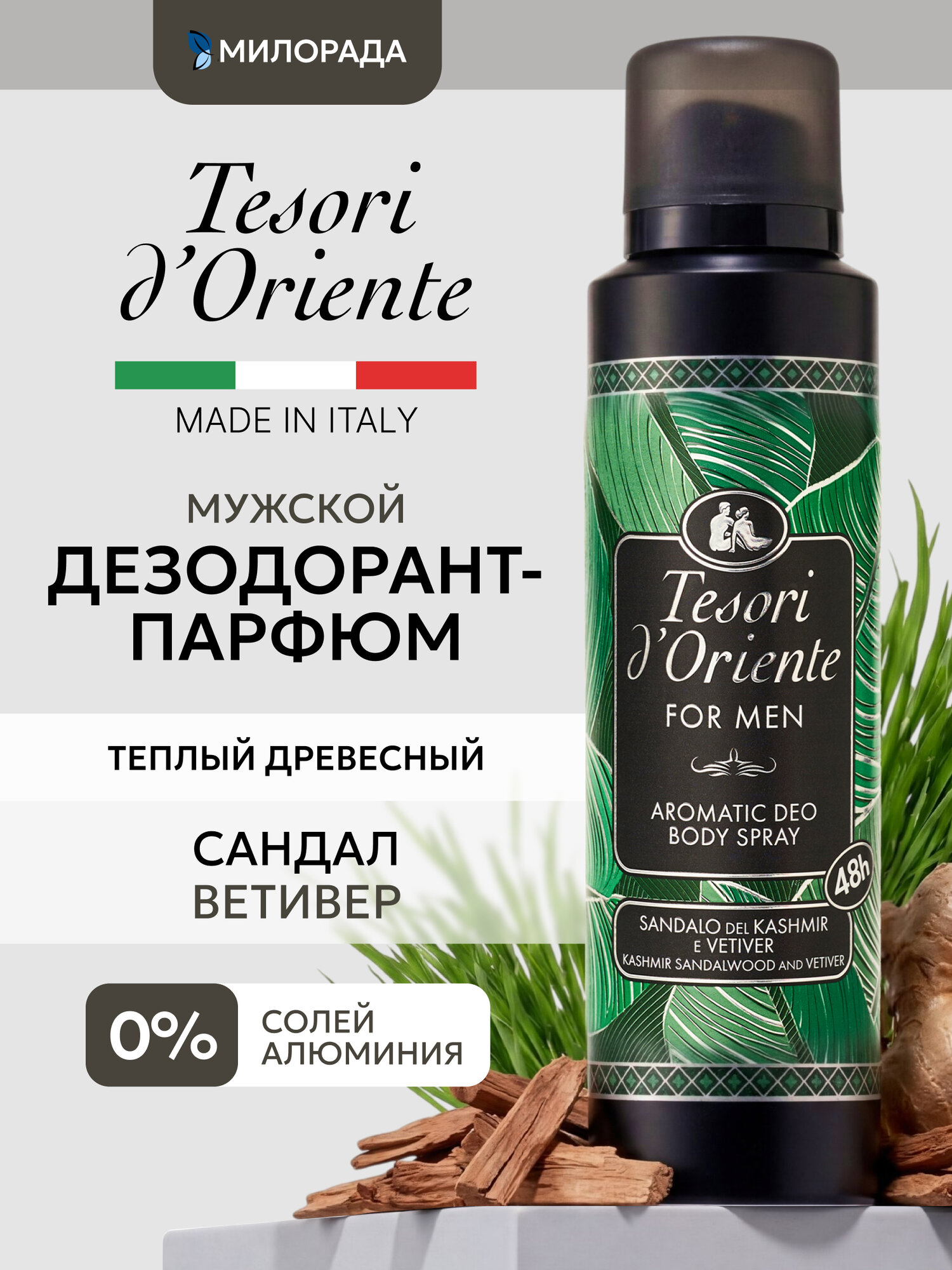 Tesori d'Oriente Дезодорант мужской спрей парфюмированный Сандал и ветивер