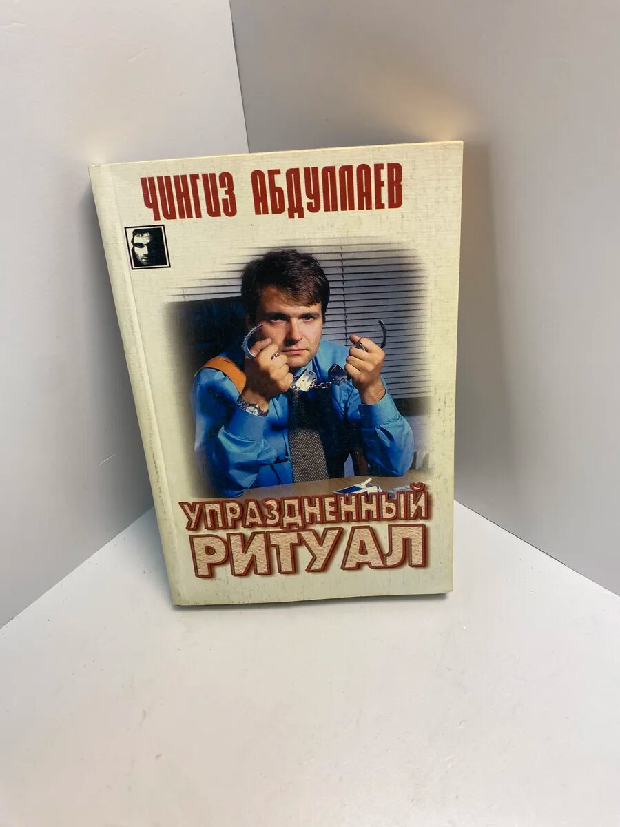 Книга Упраздненный ритуал 611