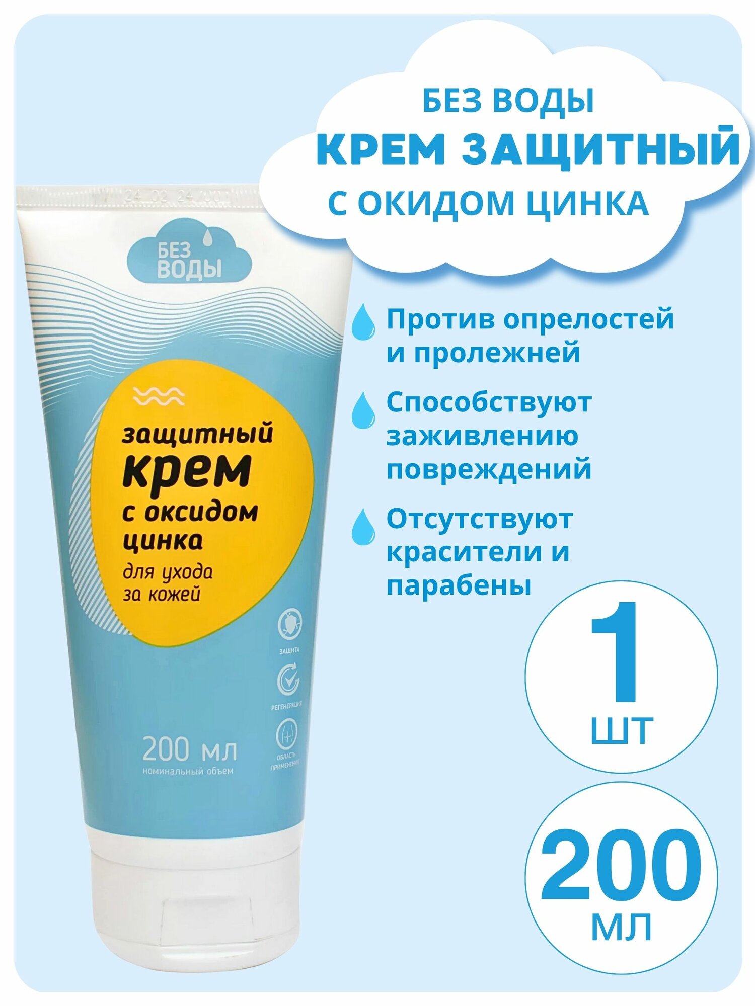 Крем защитный "Без воды", с оксидом цинка, увлажняющий, 200мл
