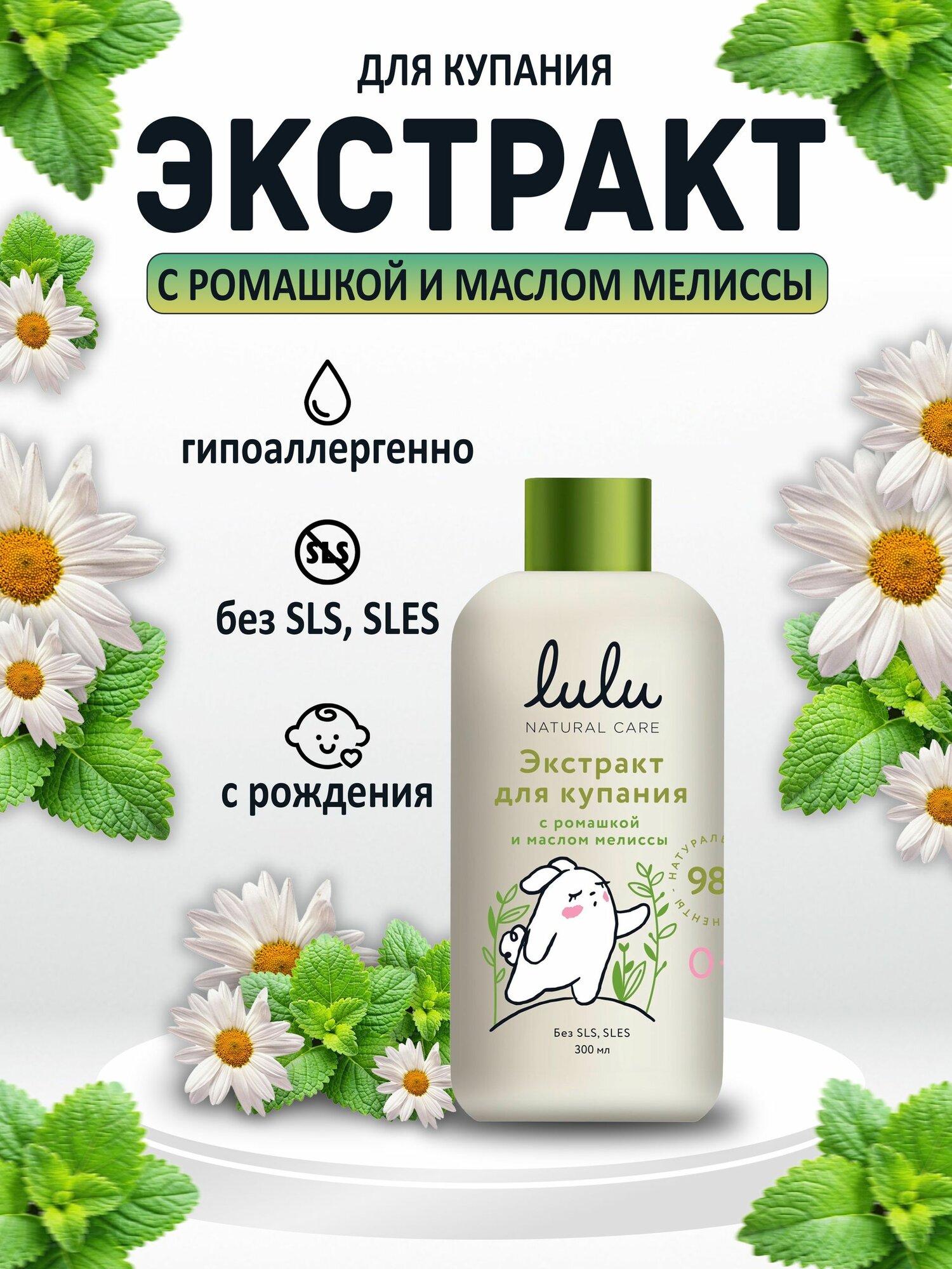 Экстракт для купания Lulu Natural Care, с ромашкой, мелиссой, гипоаллергенный