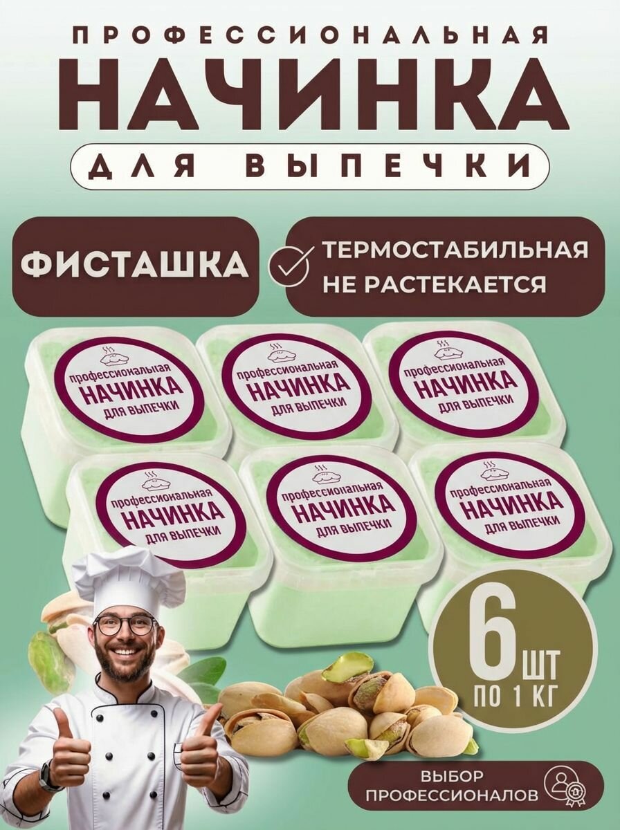 Начинка термостабильная Фисташка 6 шт по 1кг