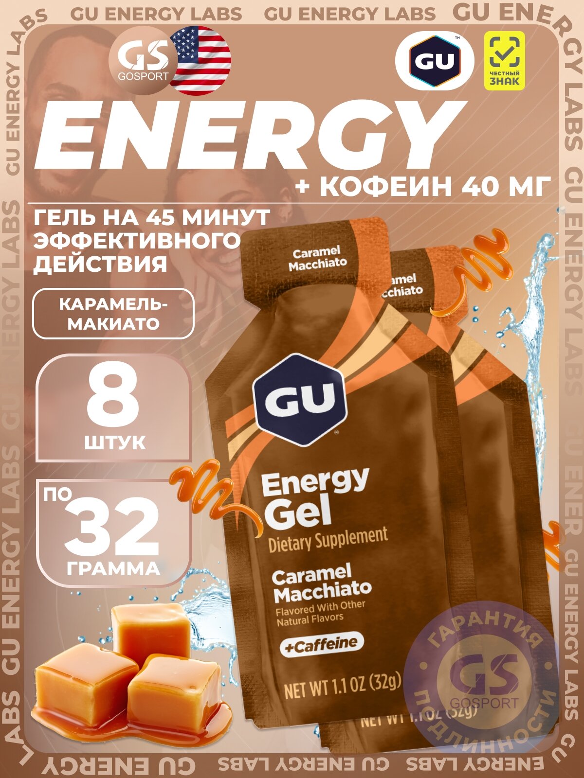 Гель питьевой GU Energy Labs Energy Gel 40 mg caffeine 8 x 32 г, Карамель-Макиато