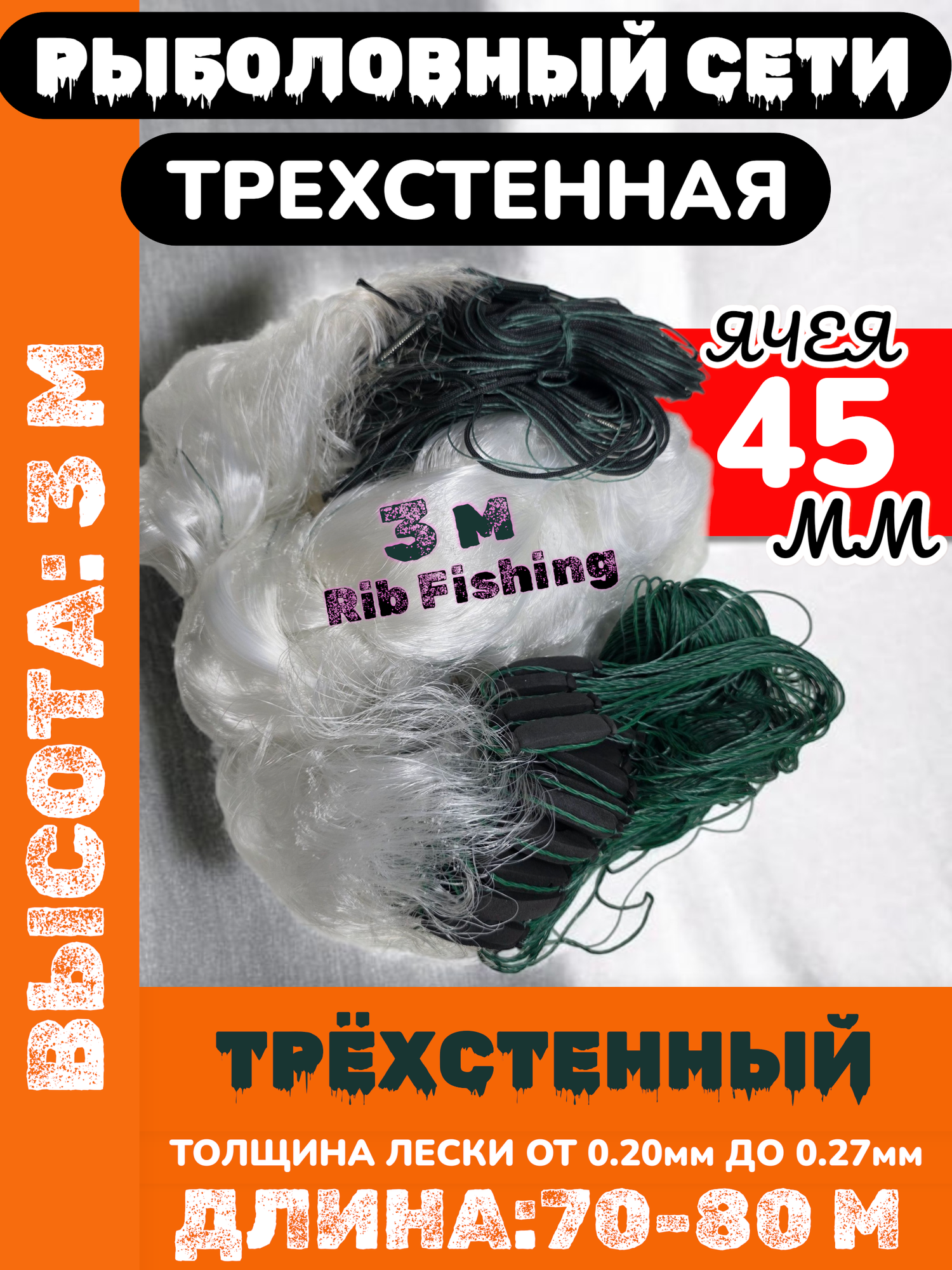 Рыболовный сеть трехстенная ячейки 45мм 3 м