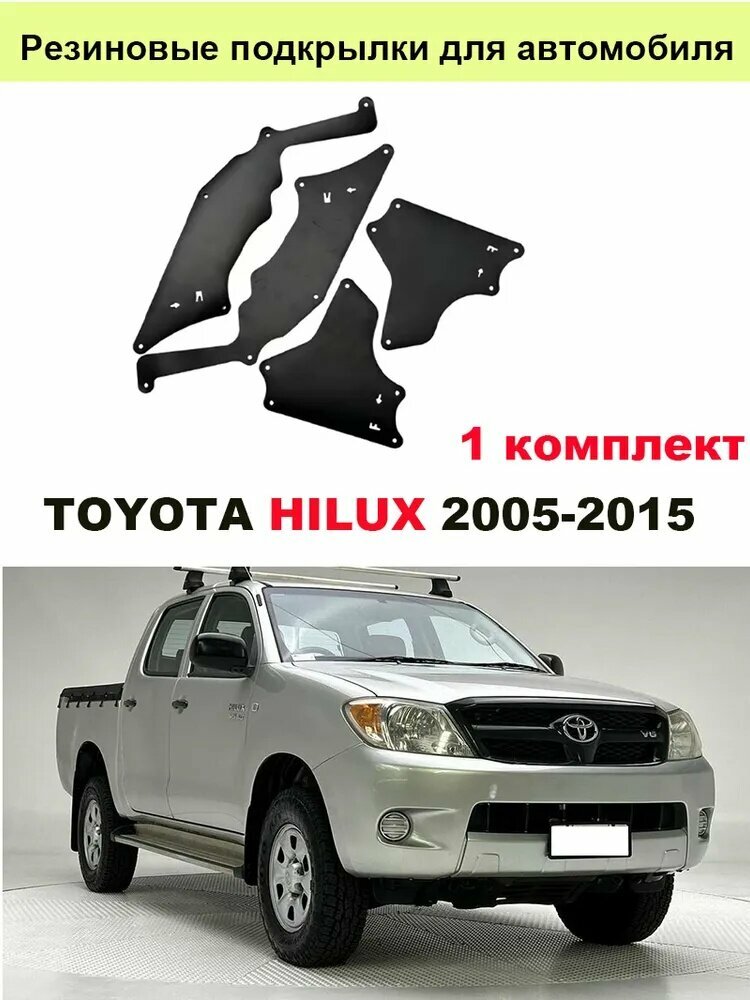 Брызговики, арт. 1 комплект резиновых брызговиков для Toyota HILUX 2005-2015, 4 шт.