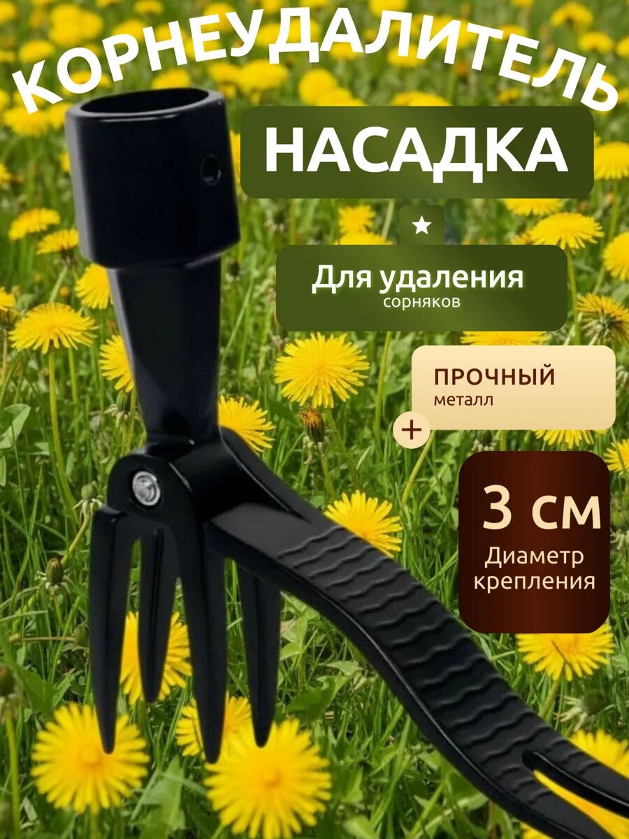 Насадка для удаления сорняков корнеудалитель