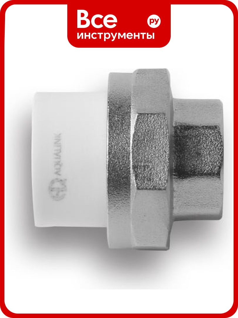 Американка AQUALINK муфта разъёмная, полипропилен с латунной вставкой, 3/4F резьба, белый, до 95°C, рабочей температурой