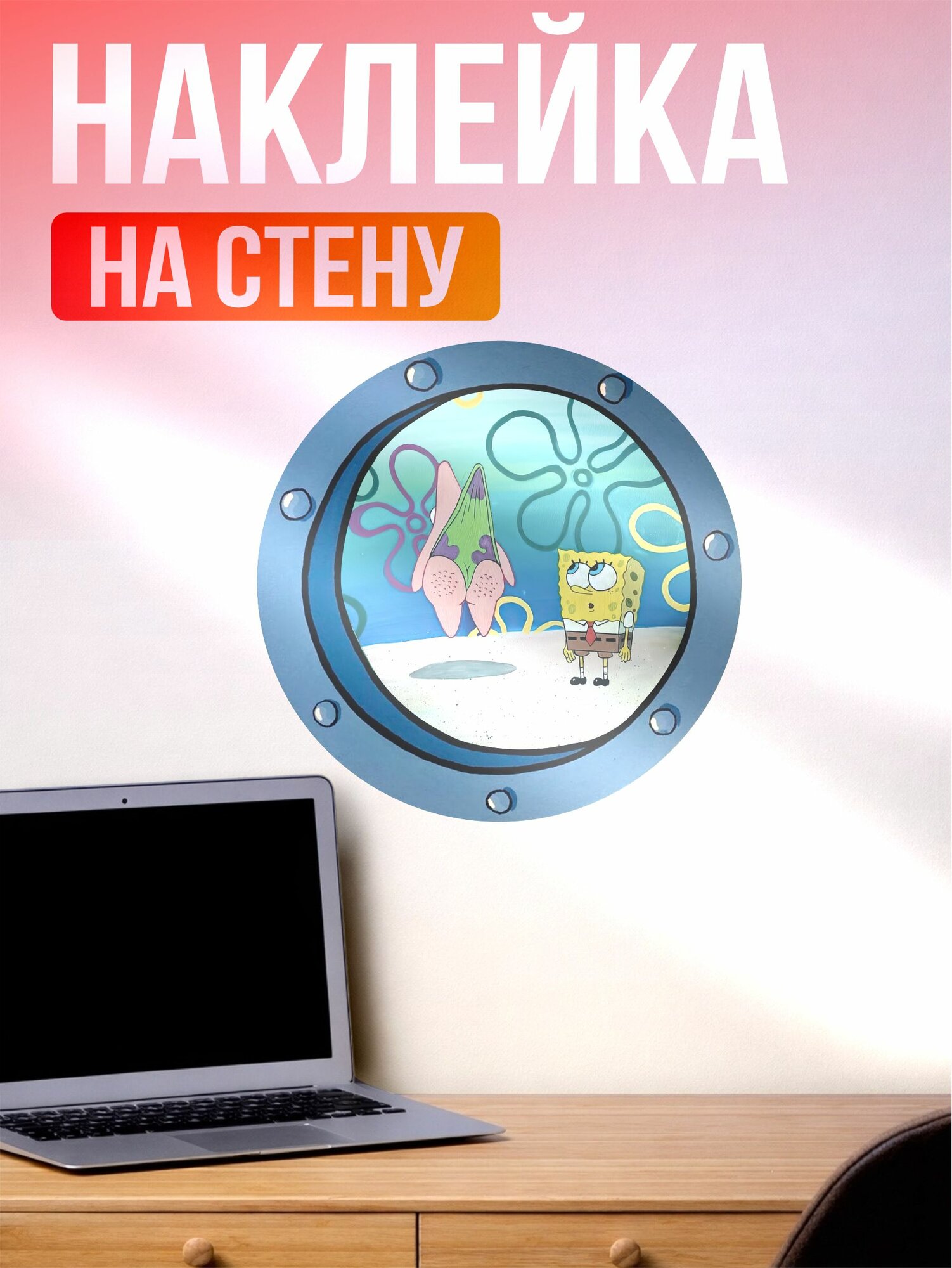 Интерьерные наклейки на стену для декора спанч боб Губка боб