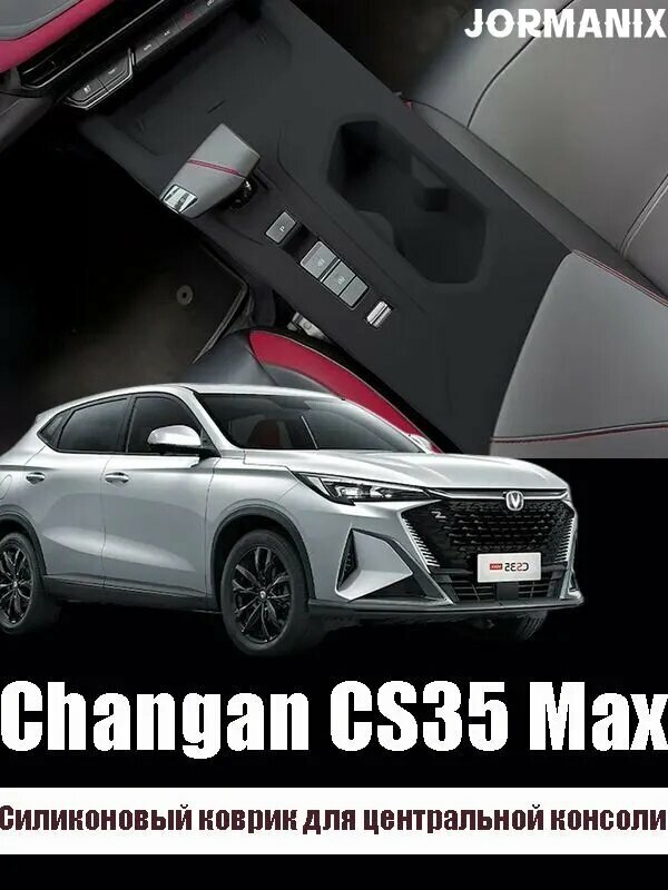 Changan CS35 Max Силиконовый коврик для центральной консоли, Changan CS35 Max аксессуары