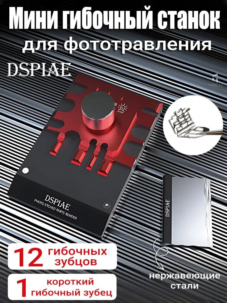 DSPIAE Мини гибочный станок для фототравления