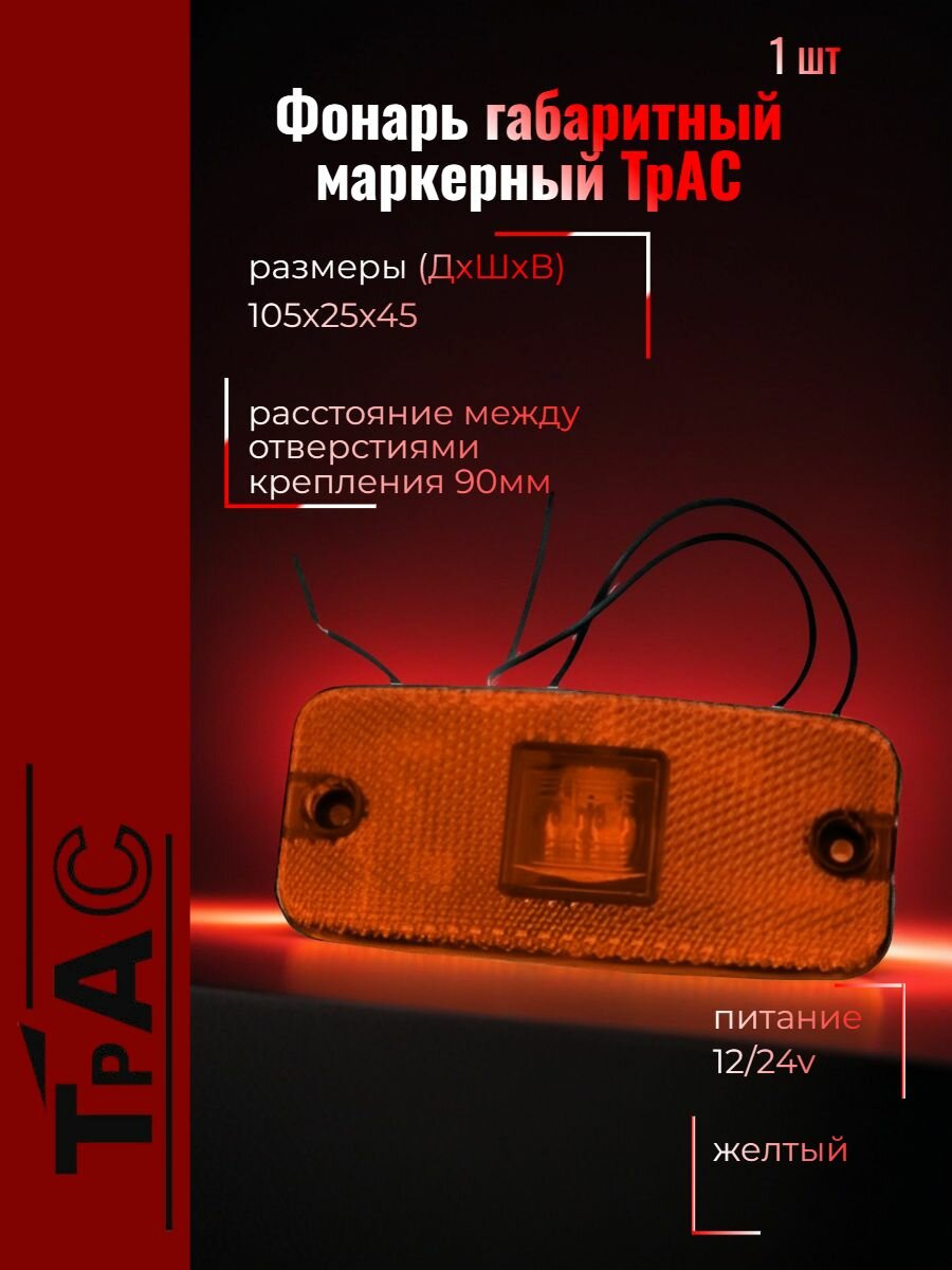 ТрАС Фонарь габаритный маркерный желтый 12-24V 1 шт