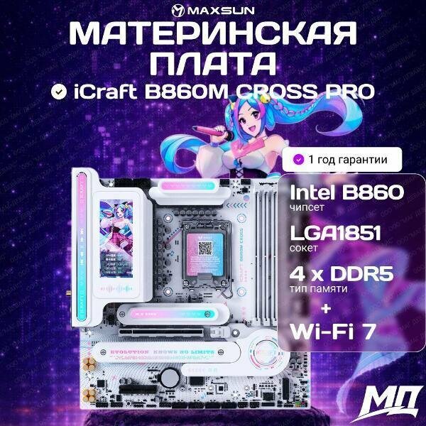 Материнская плата MAXSUN MS-iCraft B860M CROSS PRO