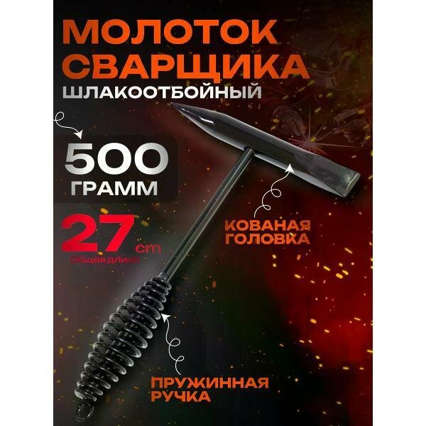 Молоток Best Room Молоток сварщика(500гр)