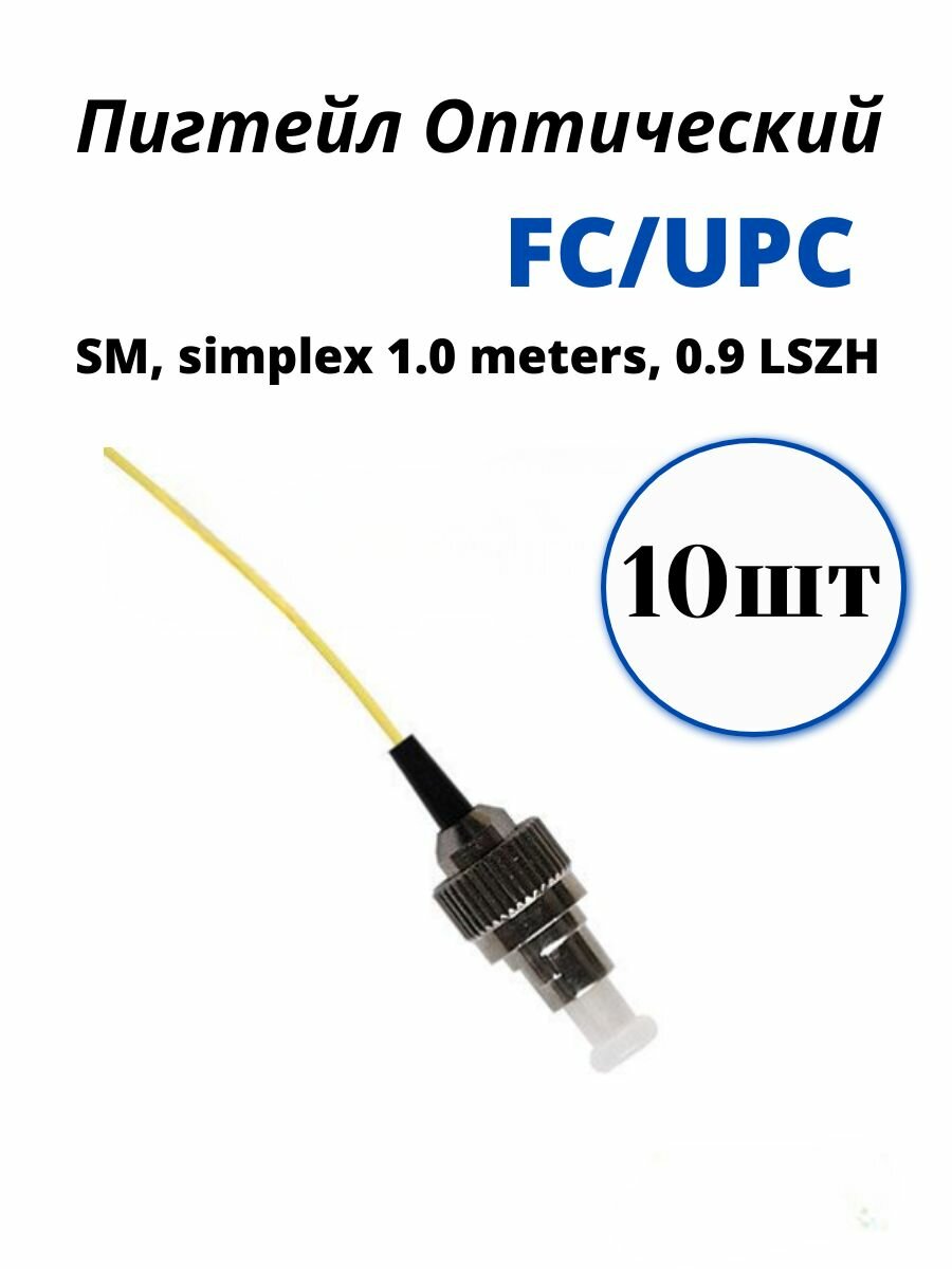 Пигтейл Оптический (Pigtail), FC/UPC, SM, simplex 1.0 meters, 0.9 LSZH (10шт)