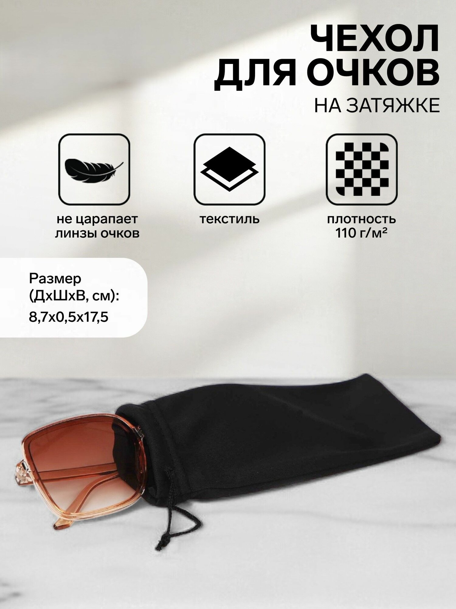 Набор 10 шт. чехол для очков на затяжке, плотность 110 г/м , размер 8.7х0.5х17.5 см, чёрный