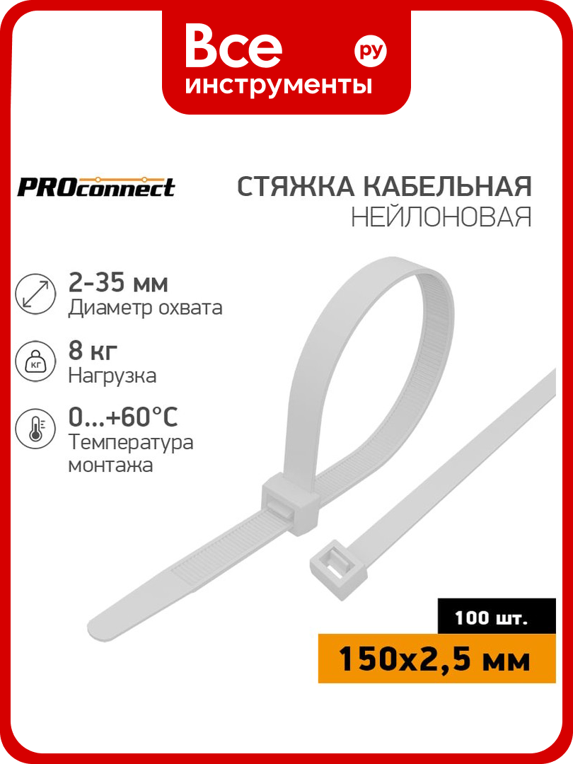 Нейлоновая, PROCONNECT, кабельная стяжка PROCONNECT 150x2,5мм, белая 100 шт/уп 57-0150, нейлона с односторонним
