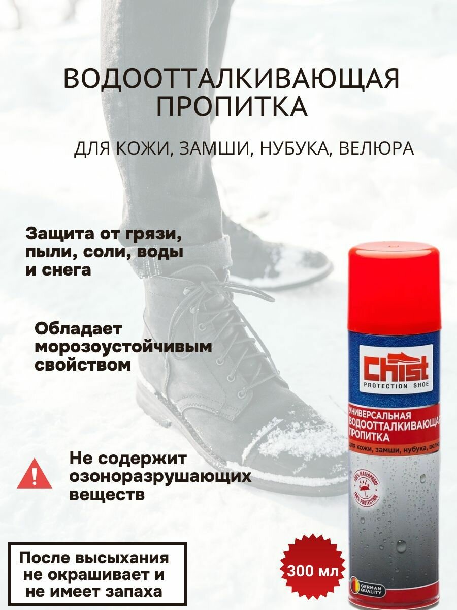 CHIST Пропитка водоотталкивающая универсальная