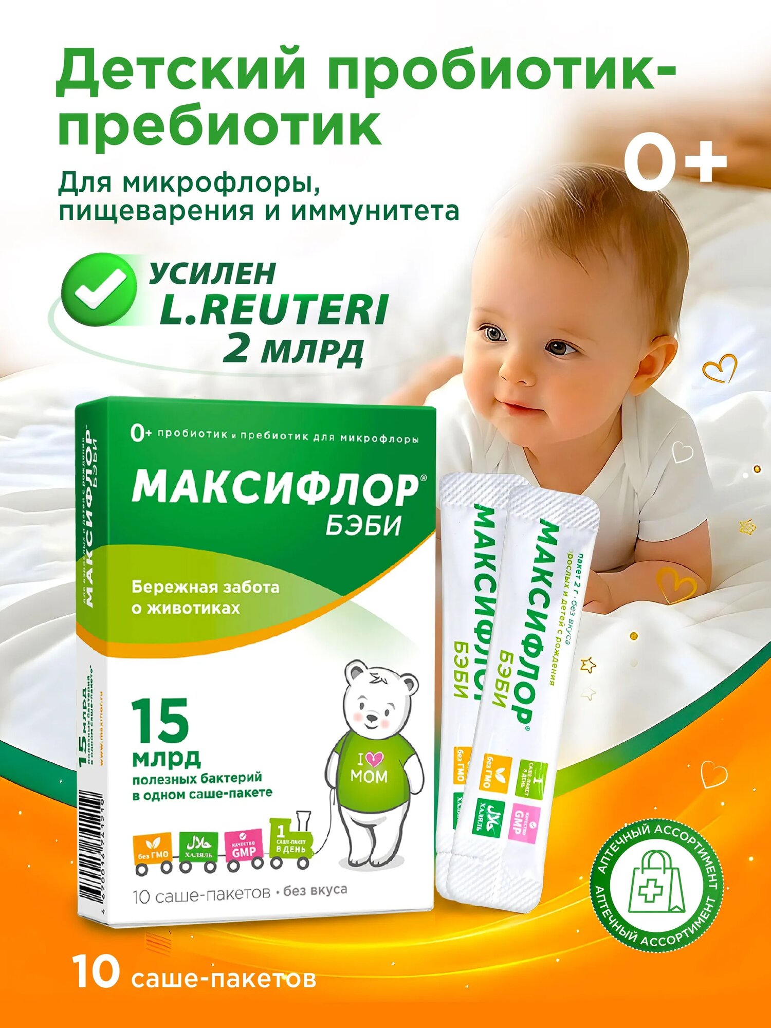 Максифлор Бэби 10 саше, для микрофлоры кишечника, с рождения, нейтральный вкус
