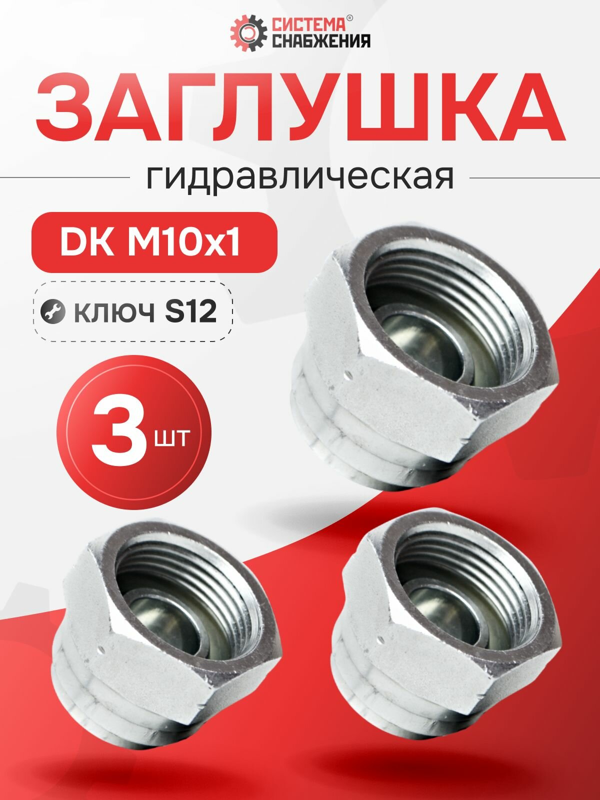 Заглушка (пробка) гидравлическая Гайка DK 10х1 3 шт.