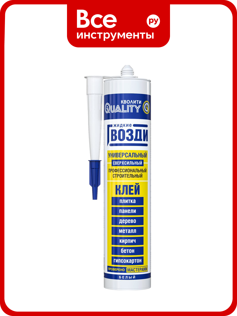 Жидкие гвозди QUALITY Универсальный белые 0,31 л (420 гр) 4660013350095