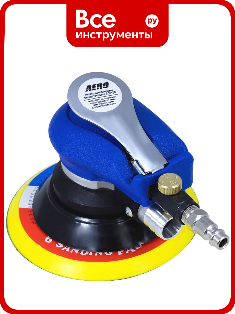 Эксцентриковая пневмошлифмашина FOXWELD AERO 6.3/150 7336 полупрофессиональная модель с рапид‑соединением