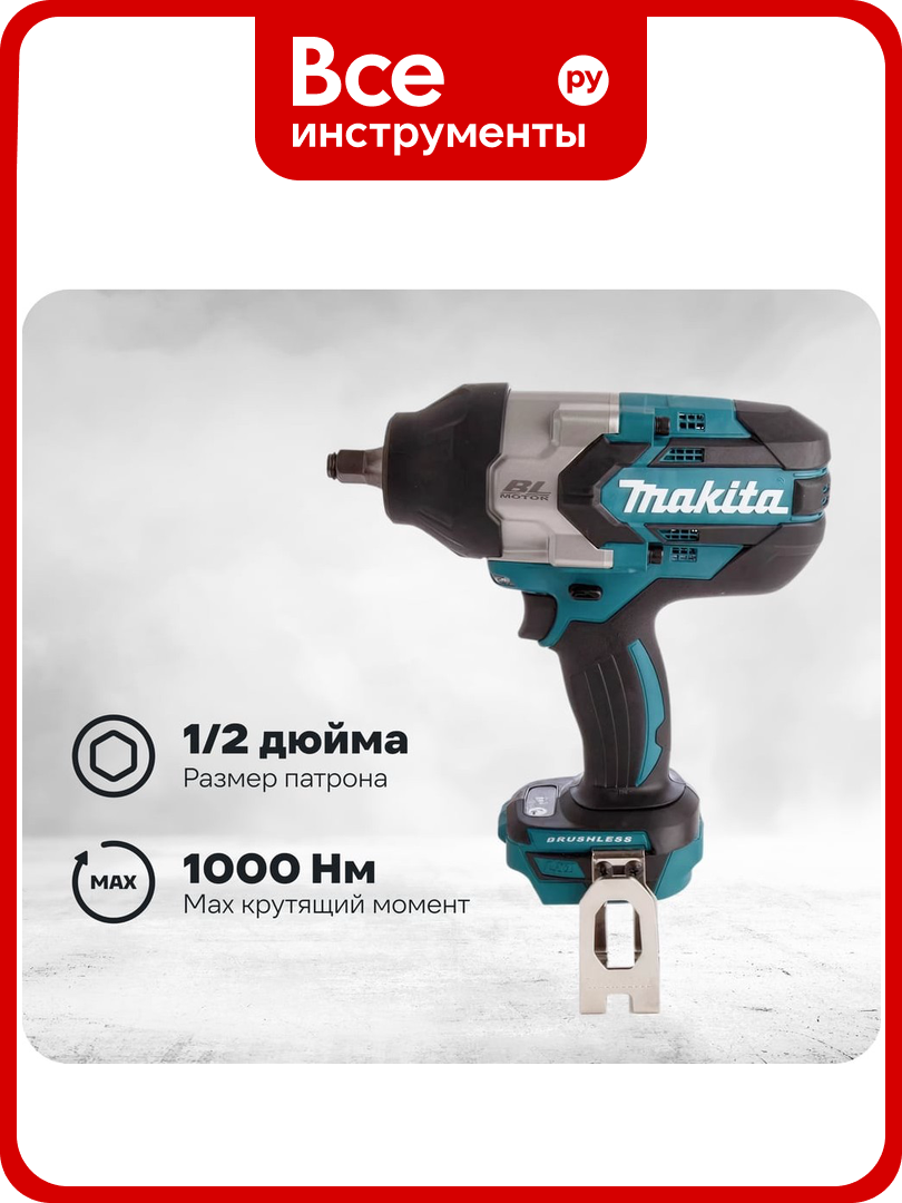 Аккумуляторный гайковерт Makita DTW1002Z профессиональный бесщеточный двигатель с подсветкой и реверсом