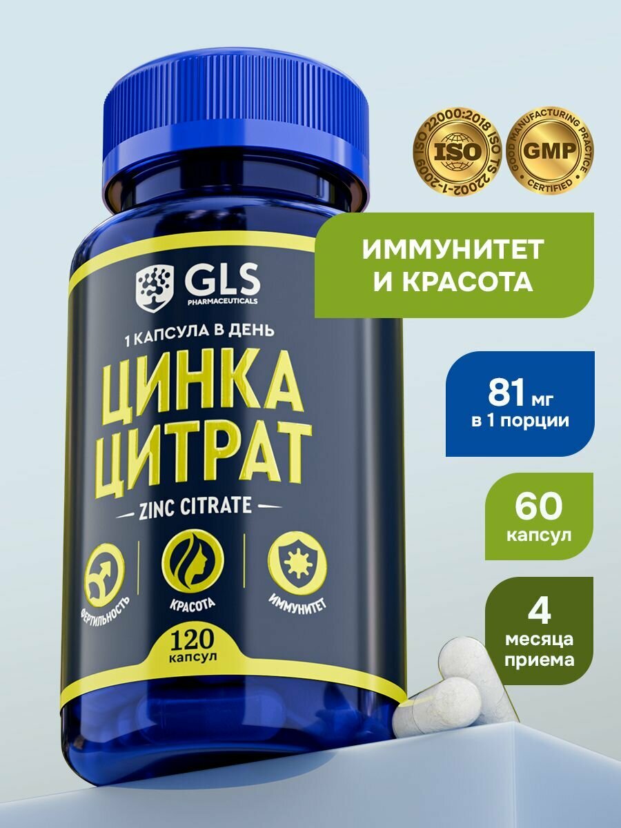 Цинк цитрат, бад для иммунитета, красоты и фертильности, 120 капсул