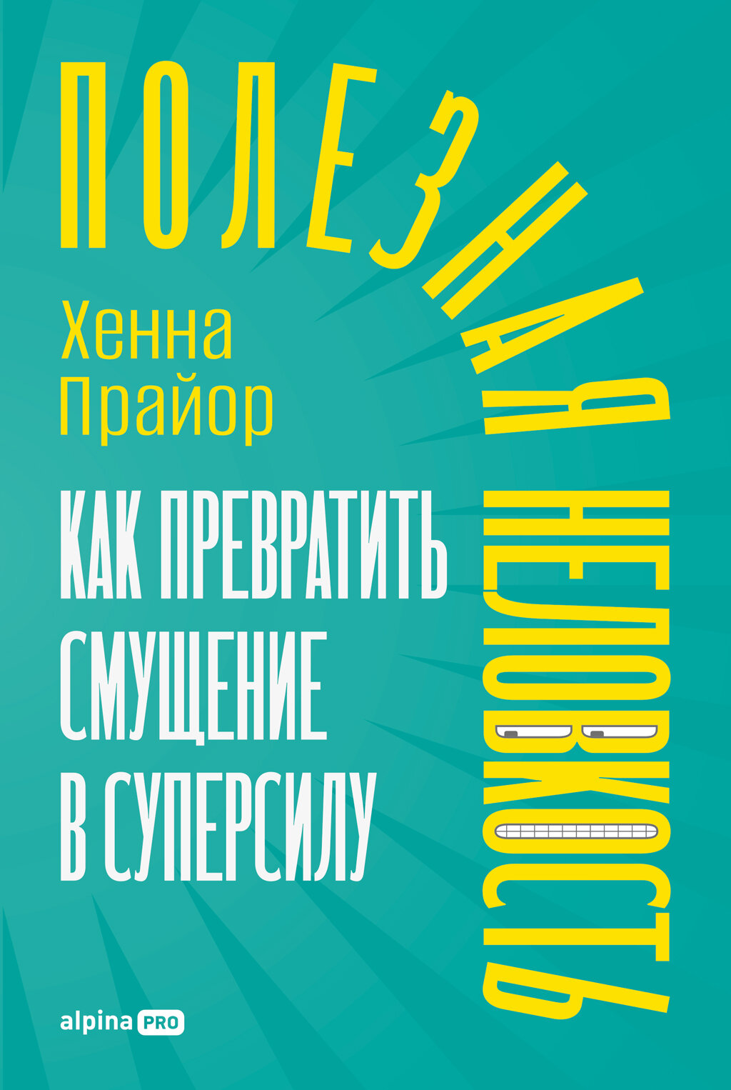 Полезная неловкость. Как превратить смущение в суперсилу (электронная книга)