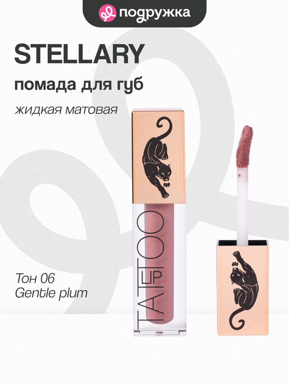 Помада для губ STELLARY LIP TATTOO жидкая матовая тон 06 Gentle plum