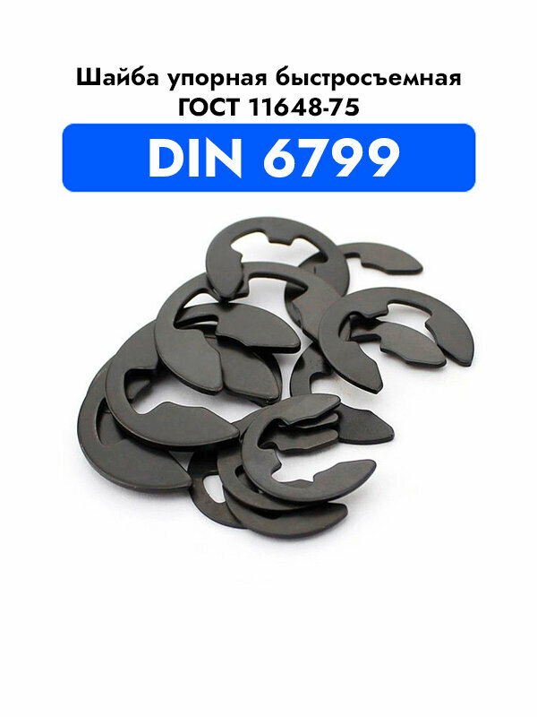 Шайба упорная быстросъемная DIN 6799 d10 ГОСТ 11648-75