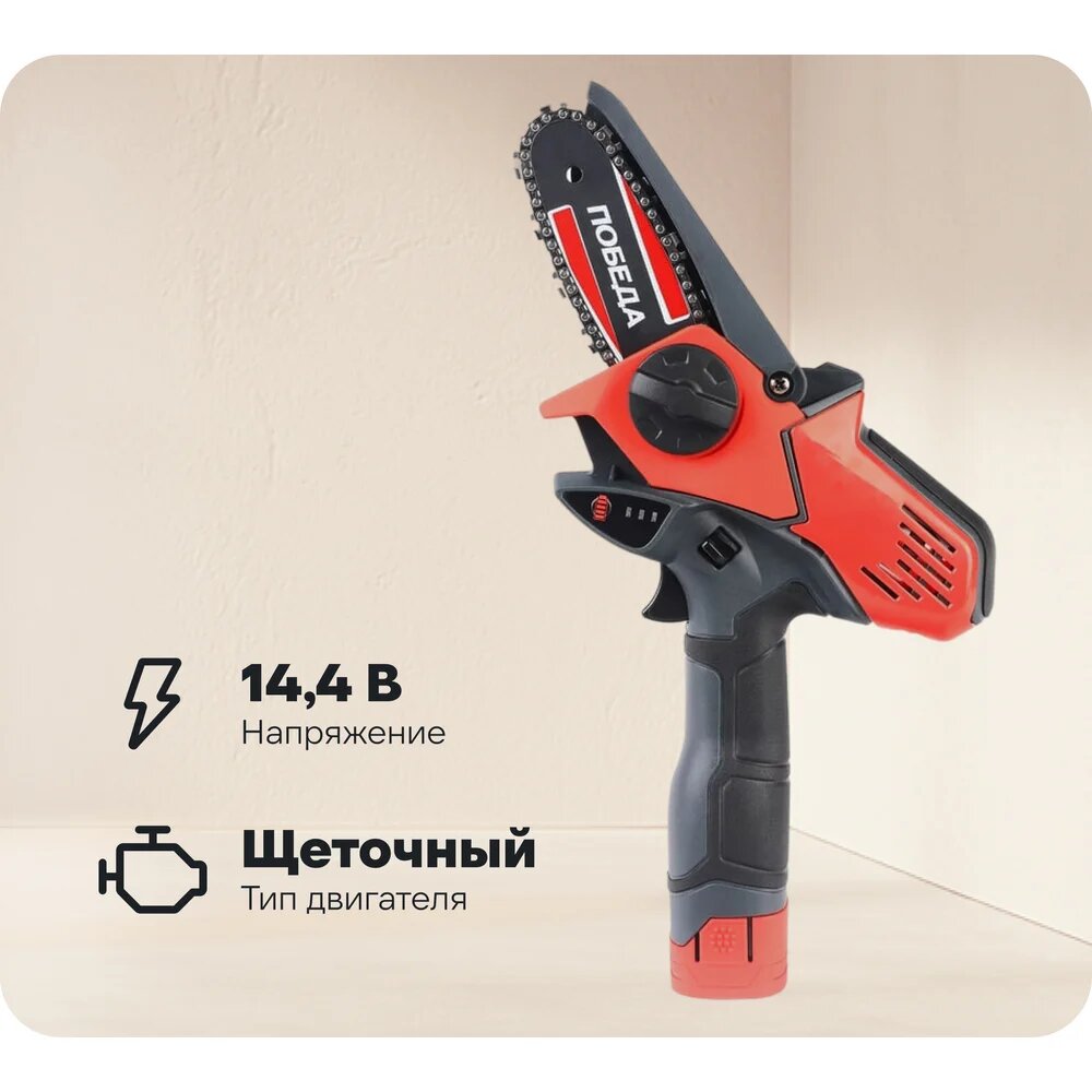 Цепная пила Победа ПА 150, 14,4 В, Li-ion, бесключевая регулировка цепи