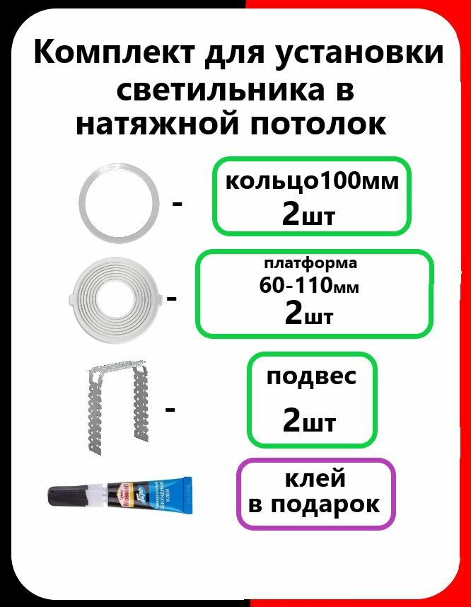 Комплект Платформа 60-110 мм 2 шт, термокольцо 100мм 2шт, подвес 2шт + клей для монтажа светильника в натяжной потолок