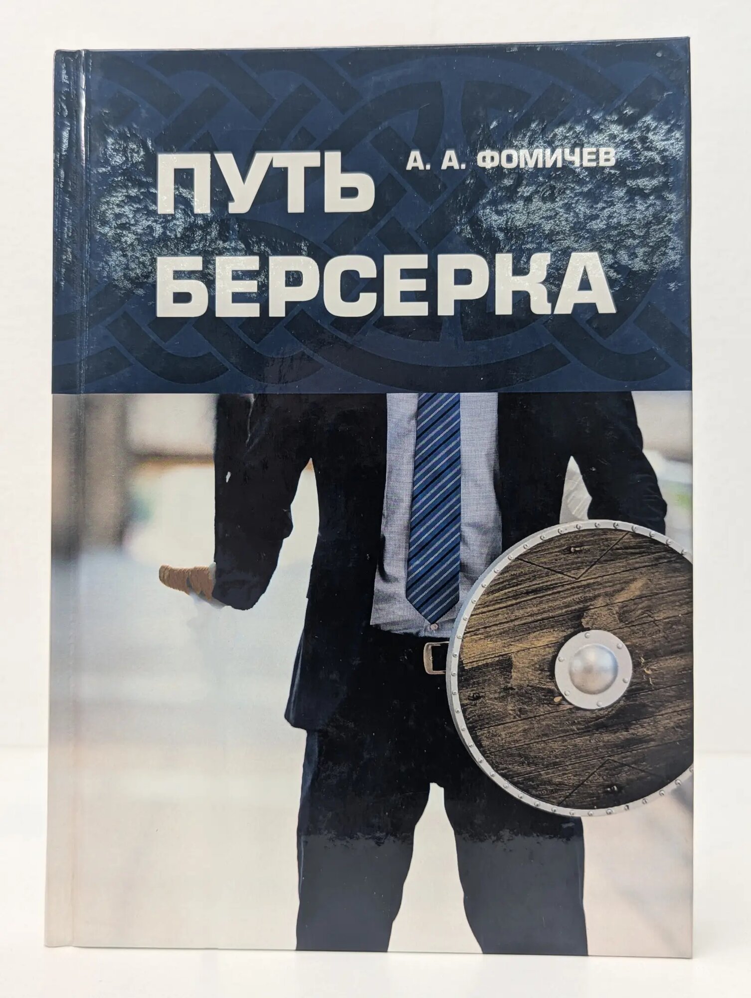 Путь берсерка Фомичев Андрей Андреевич 2018