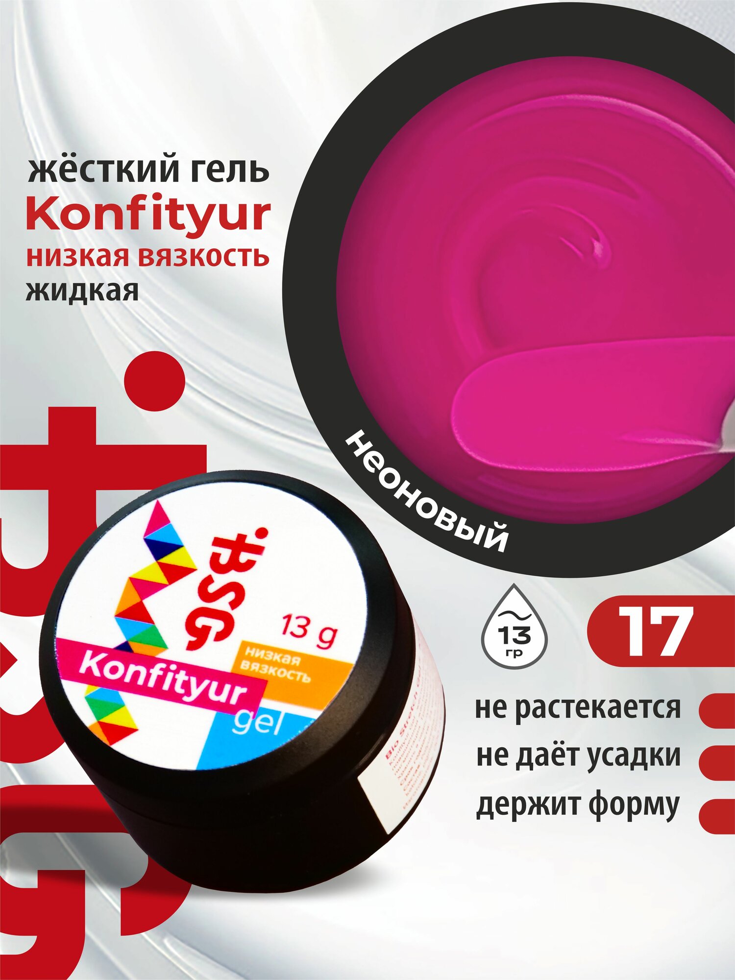Жёсткий гель для наращивания Confiture №17 низкая вязкость - Ярко-розовый с малиновой ноткой (13 г)